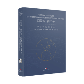 恩里科·费米传——原子时代的诞生