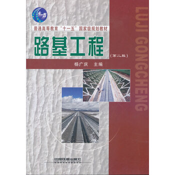 路基工程 第二版【正版图书】