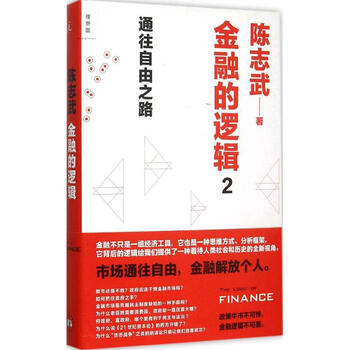 金融的逻辑(2)通往自由之路