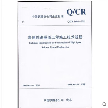 现货Q/CR 9604-2015 高速铁路隧道工程施工技术规程