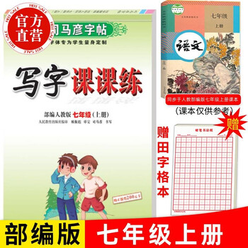 【官方旗舰店】司马彦字帖写字课课练初中7七年级语文英语上册下册部编人教版课本同步字帖初中生楷书描红临 七年级语文上册
