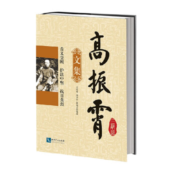 高振霄文集