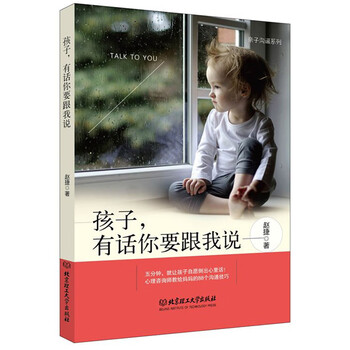 孩子，有话你要跟我说 9787564099244 北京理工大学出版社 赵捷　著