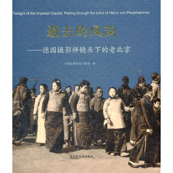 逝去的风韵-德国摄影师镜头下的老北京 国家图书馆 摄影 9787501347155