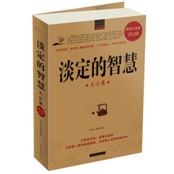 淡定的智慧大全集(白金版)