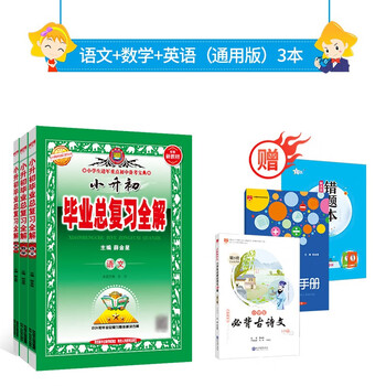 【科目自选】小升初毕业总复习全解 语文数学英语学科自选 小升初数学语文英语真题卷复习资料小升初必刷题2022小升初真题卷系统总复习小学升初中辅导书 薛金星 【推荐】小升初语数英 【通用版】3本