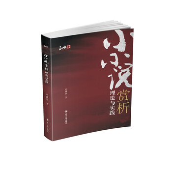 正版 小小说赏析理论与实践 9787569032833