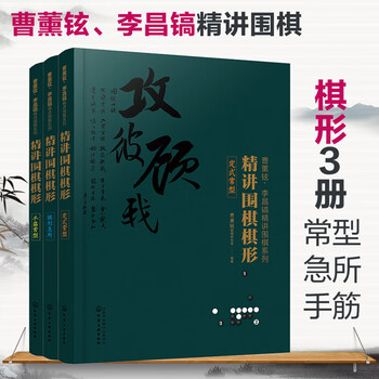 曹薰铉、李昌镐 精讲围棋系列：第2辑 棋形（套装3册）