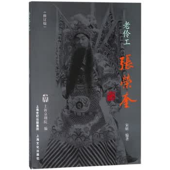 老伶工张荣奎(修订版)