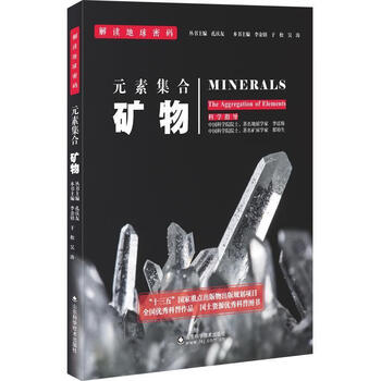 元素集合矿物minerals 李金镇 山东科学技术