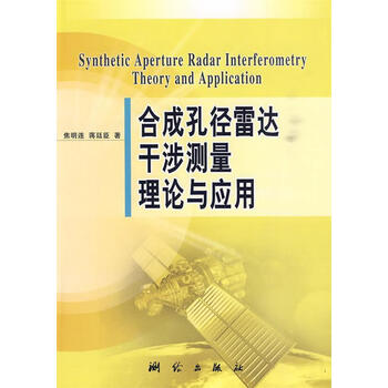 合成孔径雷达干涉测量理论与应用 焦明连,蒋廷臣 著【正版书】