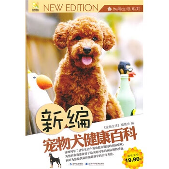 新编宠物犬健康百科【正版图书】