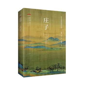 庄子 哲学/宗教 (战国)庄子著 崇文书局 9787540358624