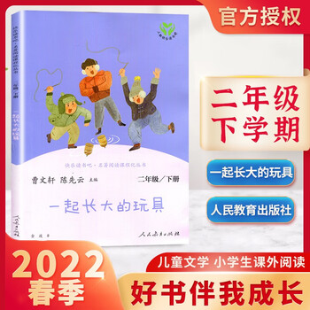 【2022春下学期寒假自选】好书伴我成长系列经典文学书绘本 二年级下2年级下册 好书选读书学生推荐好书 【必读书目】一起长大的玩具