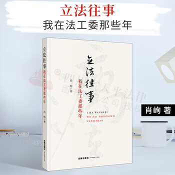 立法往事：我在法工委那些年