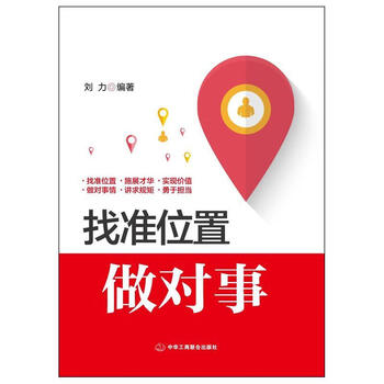 找准位置做对事 刘力 励志与成功 9787515818139