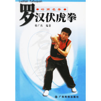 罗汉伏虎拳(岭南名拳)【正版图书】