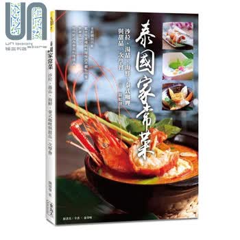 泰国家常菜 沙拉 汤品 海鲜 泰式咖哩与甜品一次学会 港台原版 关顺发 食为天