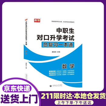 2021年国版中职生对口升学考试总复习一本通 数学 董国良 首都师范大学出版社