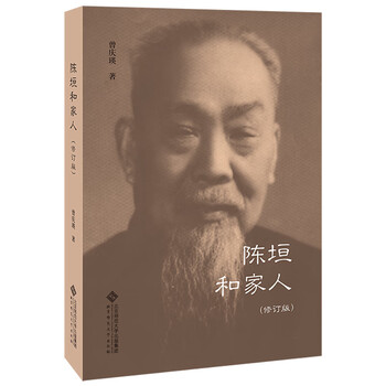 正版 陈垣和家人 9787303258710
