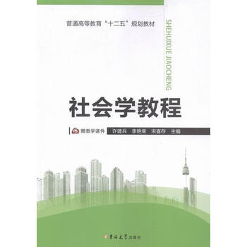 社会学教程 许建兵 吉林大学出版社 小说