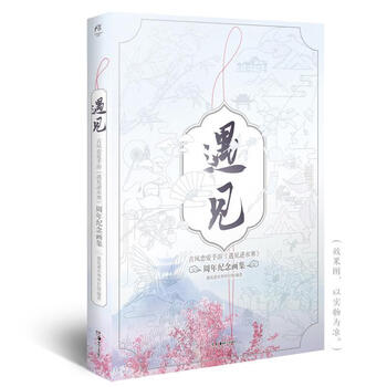 遇见：古风恋爱手游《遇见逆水寒》周年纪念画集  遇见逆水寒项目组  湖南美术出版社  动漫 书籍