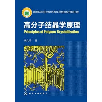 【新华书店 官方自营】高分子结晶学原理 胡文兵 著 化学工业出版社 9787122164995