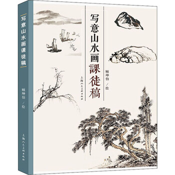 写意山水画课徒稿 顾坤伯 绘 美术理论
