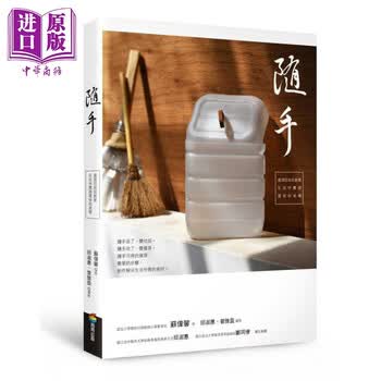 随手 资源回收玩创意,生活中实践环保和美学 港台原版 苏伟馨 商周文化