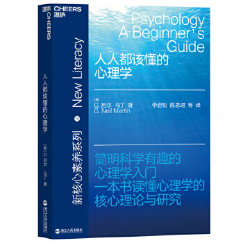 人人都该懂的心理学