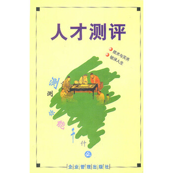 人才测评【正版图书】