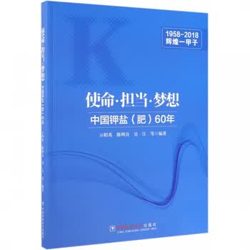 使命担当梦想(中国钾盐肥60年)