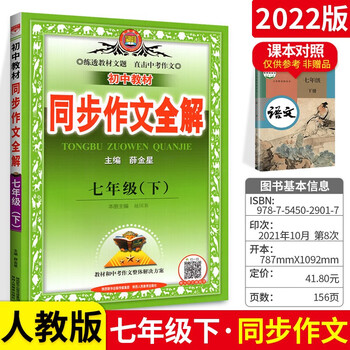 多选】薛金星初中教材同步作文全解七八九年级上下册初一二三 七年级下册 人教版