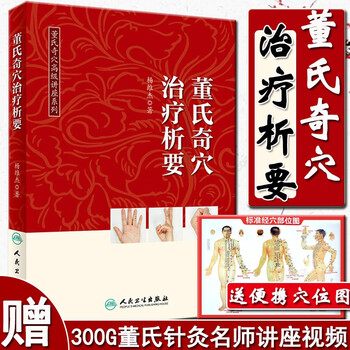 正版 送视频 董氏奇穴治疗析要 杨维杰 七十二绝针 中医针灸入门 人民卫生出版社