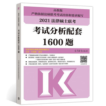 包邮 2021法律硕士联考配套1600题 法学非法学通用 法硕1600题 考试大纲分析1600题