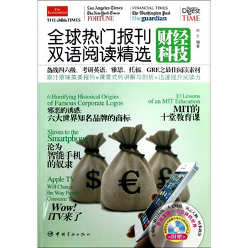 全球热门报刊双语阅读精选(附光盘财经科技)