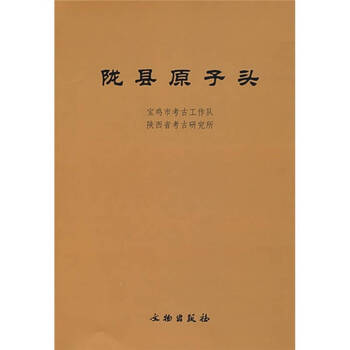 陇县原子头 楼宇栋 宝鸡市考古工
