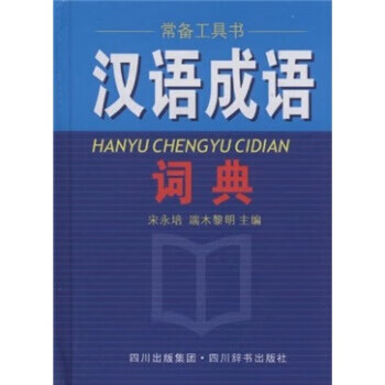 正版汉语成语词典宋永培端木黎明