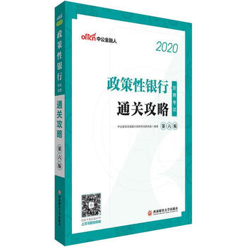 2020政策性银行招聘考试通关攻略   中公教育全国银行招聘考试研究院  西南财经大学出版社  考试