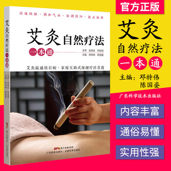 艾灸自然疗法一本通  邓特伟 陈国姿 主编 广东技术出版社 为艾灸入门知识 经络穴位要点 常见病艾