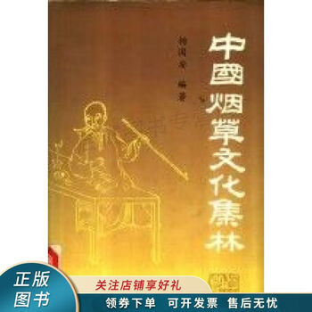 中国烟草文化集林 杨国安