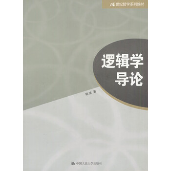 逻辑学导论【正版图书】