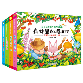 好好玩神奇的生命立体书全4册 我们长得不一样+我不要变大怪物+森林里的樱桃树+毛毛虫去哪儿
