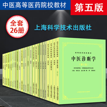 全套26本现货第五5版中医教材 中医基础理论中医方剂中医诊断中医经络内外妇儿针灸推拿经络腧穴内经伤寒