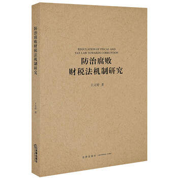 防治腐败财税法机制研究