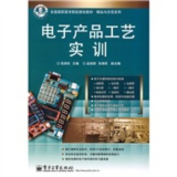 电子产品工艺实训【正版图书】