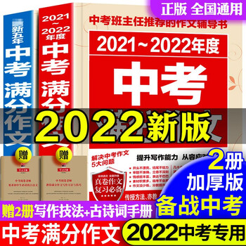 2022版中考满分作文语文英语加厚初中生写作技巧书籍2021年素材精选初中版中学生作文大全优秀作文全国新五人教版七八九年级