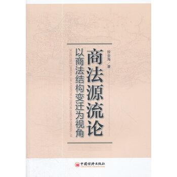 商法源流论:以商法结构变迁为视角 9787513613675 徐金海　著 中国经济出版社