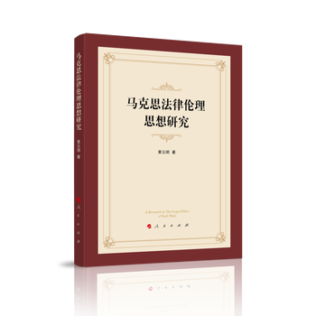 马克思法律伦理思想研究