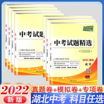 2022版天利38套中考试题精选湖北专版数学英语物理化学中考卷模拟卷武汉荆州宜昌襄阳中考真题卷初三中 中考数学【湖北专版】